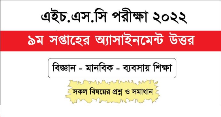 2nd Week Assignment Answer 2021 for Class 6,7,8,9 - Shahure.com